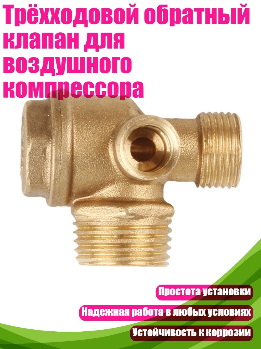 Трёхходовой обратный клапан для воздушного компрессора, 20x16x10 мм