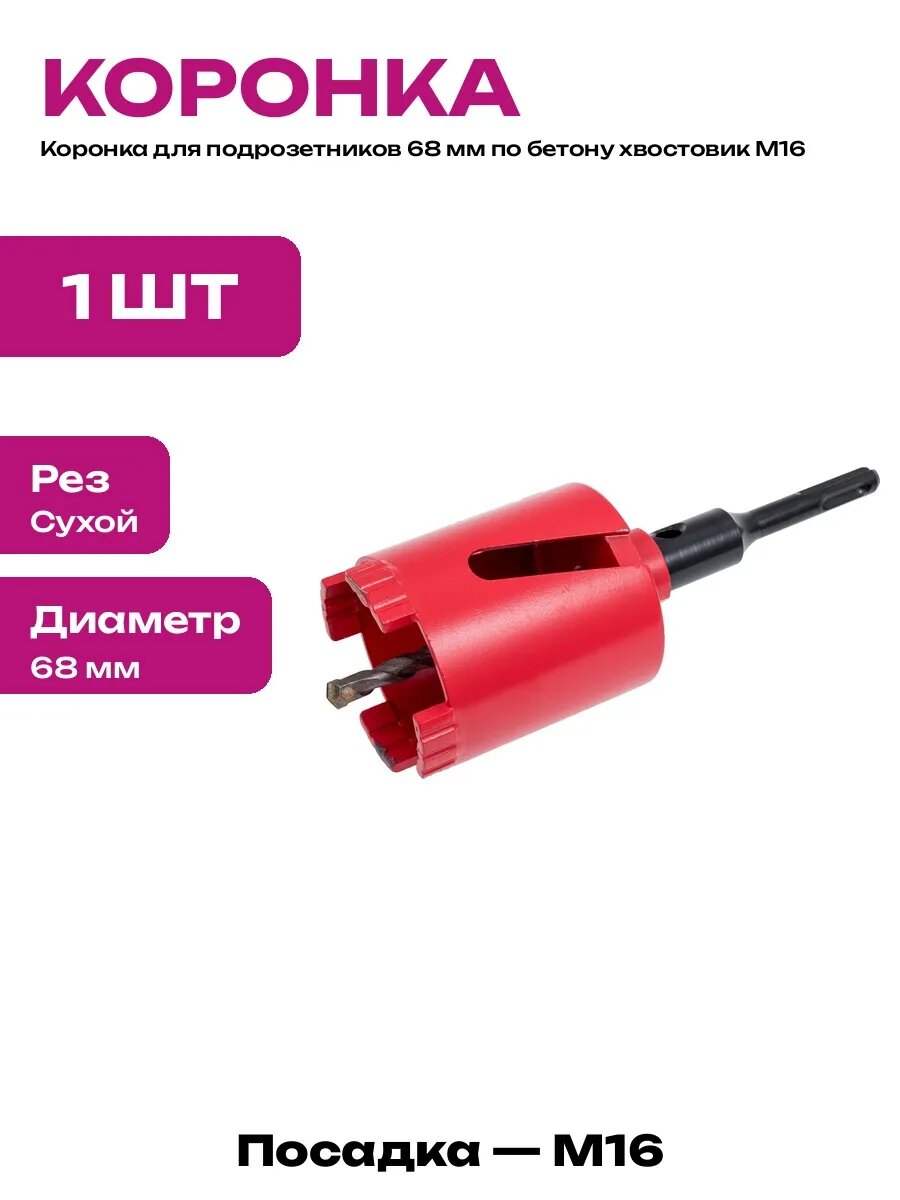 Коронка алмазная 68 мм по бетону SDS-plus для подрозетников