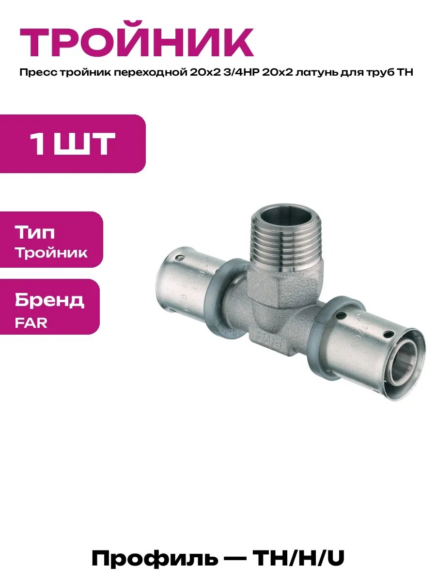Тройник пресс 20х2 3/4НР 20х2 латунь для систем отопления TH