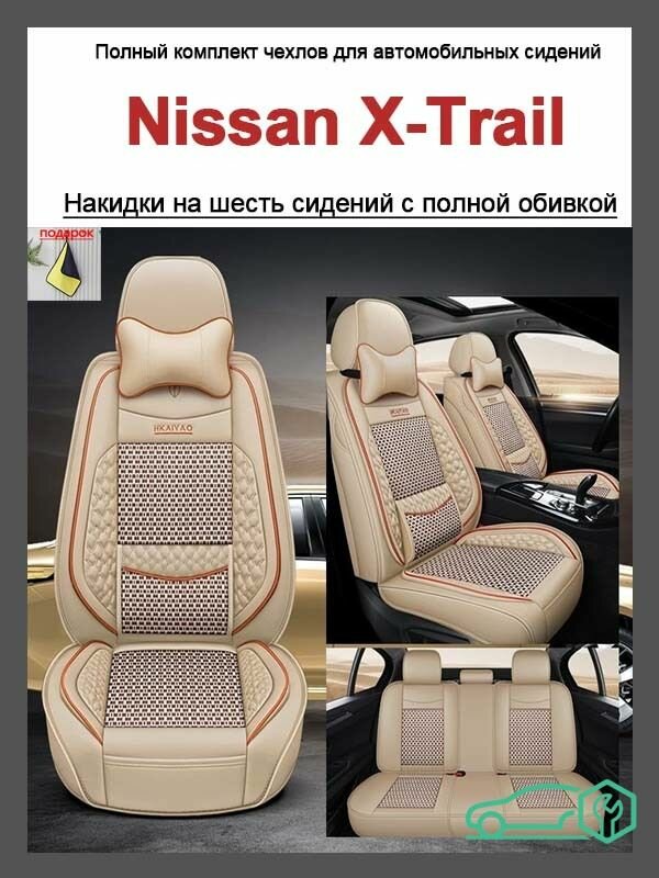 Nissan X-Trail, Автомобильные чехлы на сиденья из цельного кожзаменителя, универсальные для всех сезонов