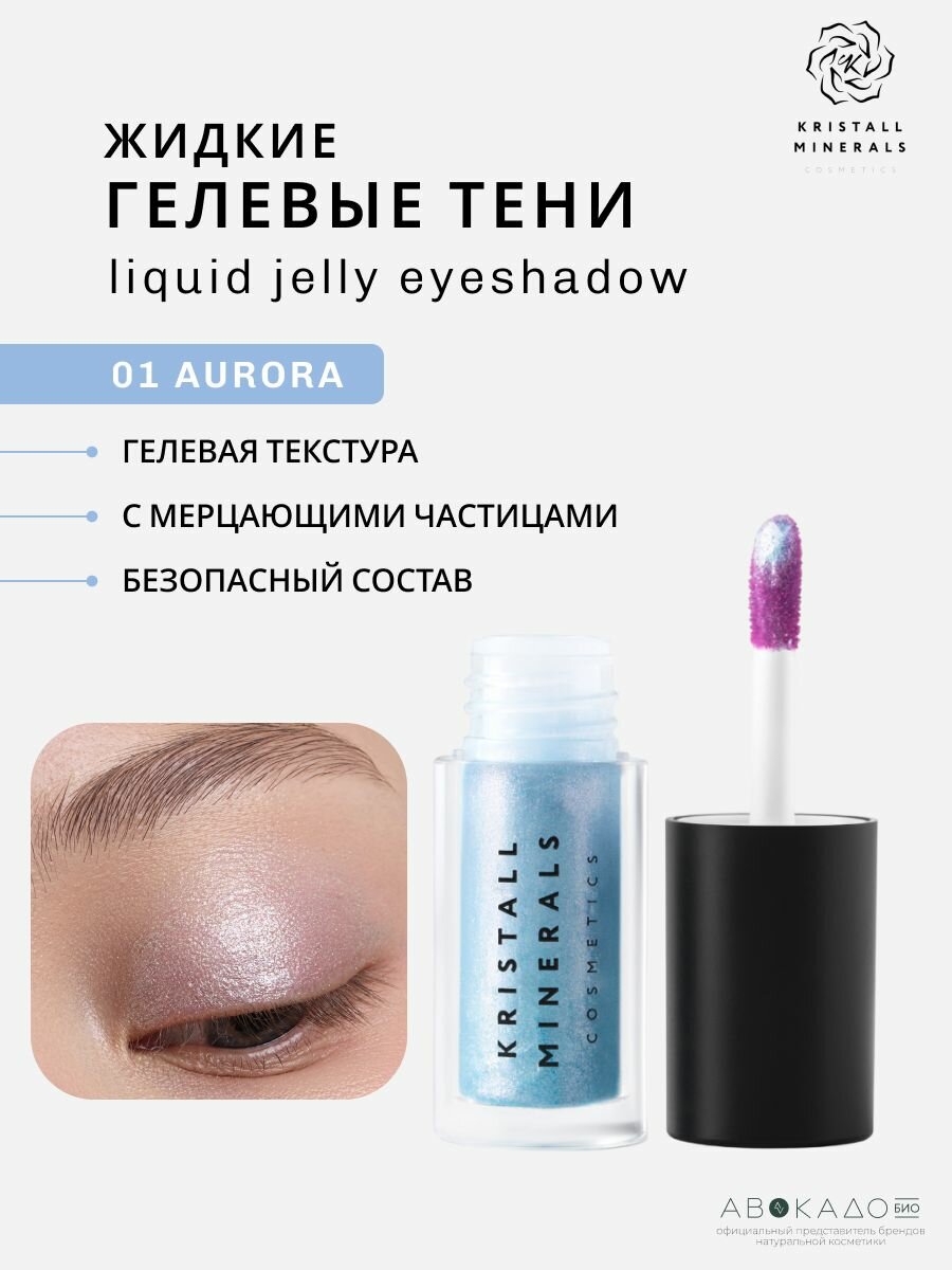 Kristall Minerals Жидкие гелевые тени для век Liquid Jelly Eyeshadow оттенок 01 Aurora