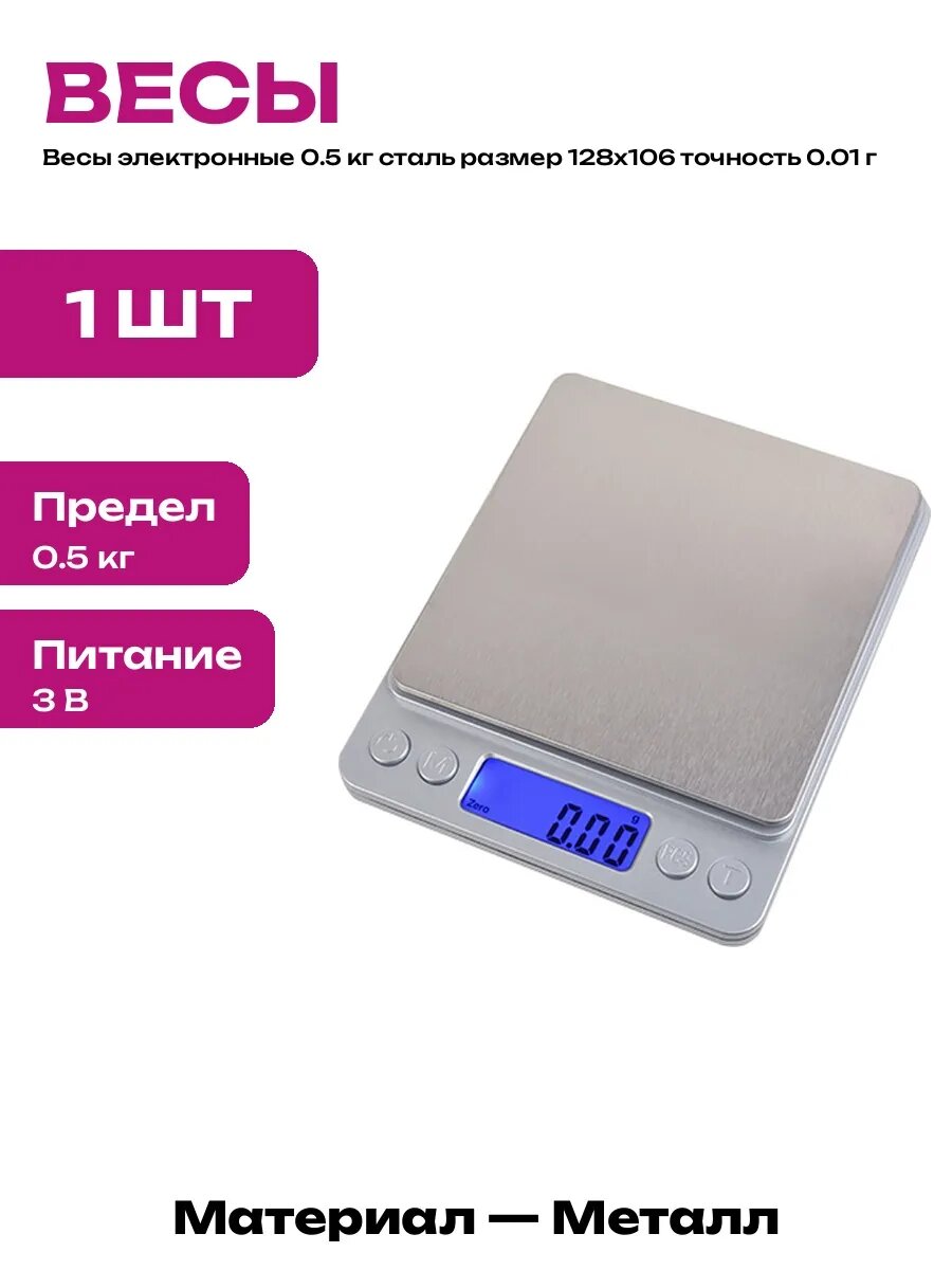Весы высокоточные 0.5 кг стальные настольные точность 0.01 г