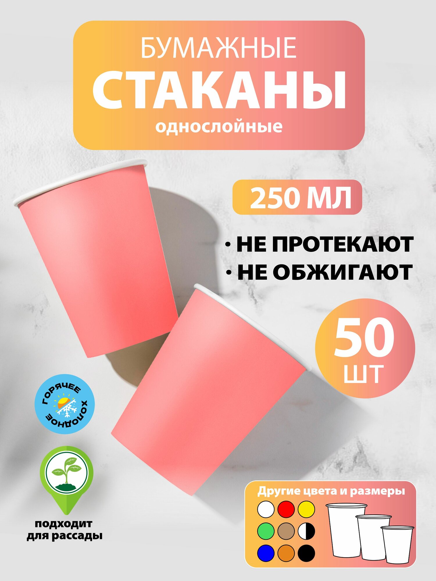 Стаканы одноразовые бумажные 250 мл, 50 шт, Розовый, однослойные; для кофе, чая, холодных и горячих напитков