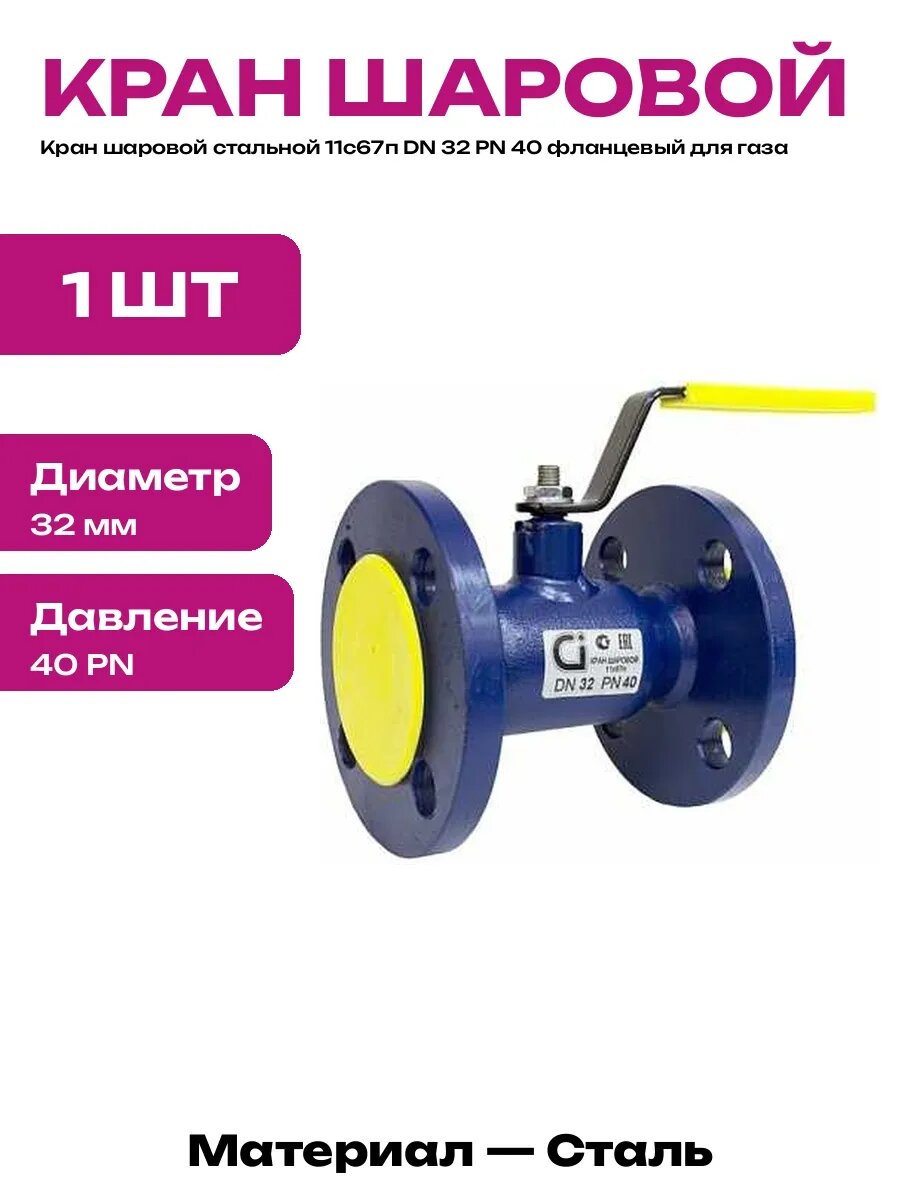 Кран шаровой 11с67п DN 32 PN 40 стальной фланцевый с рычагом