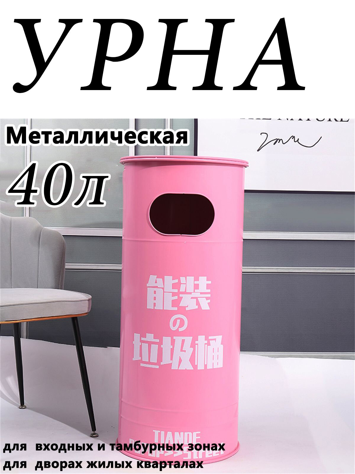 Урна уличная, 40 л, 1 шт
