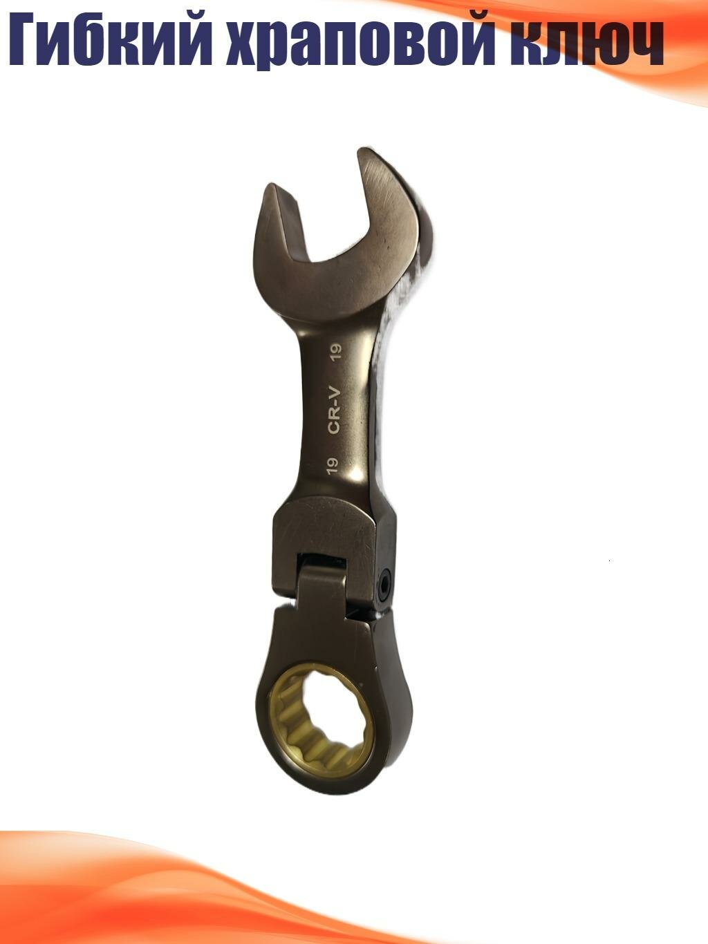Гибкий храповой ключ, 19mm