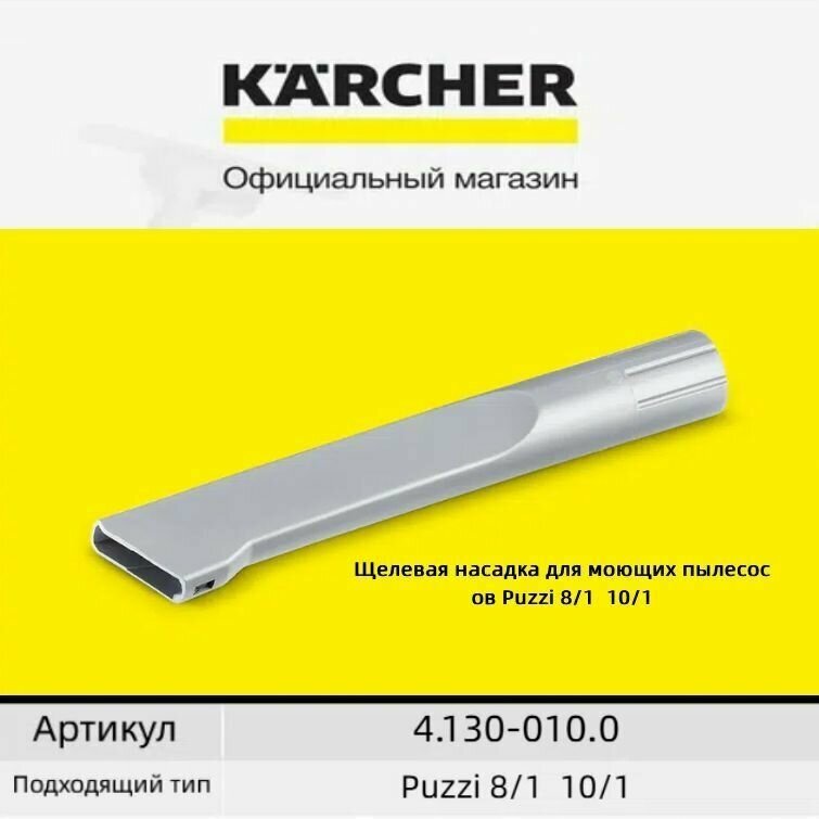Щелевая насадка для моющих пылесосов karcher Puzzi (4.130-010.0)