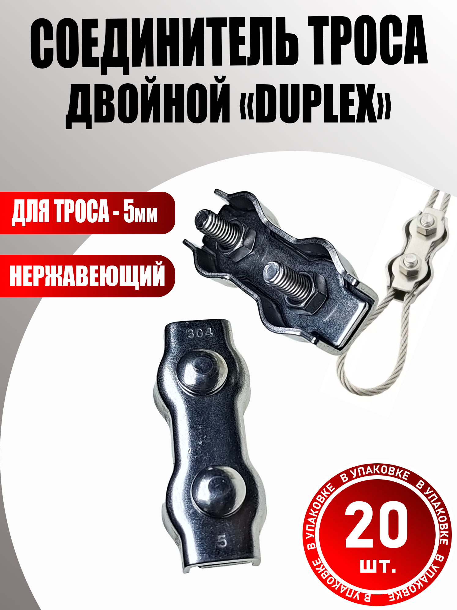 5 Соединитель троса двойной (DUPLEX) нерж. А2-70 (20 шт.)