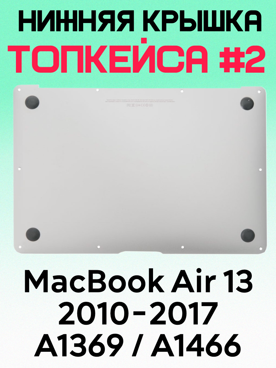 Нижняя крышка топкейса MacBook Air 13 2010-2011-2012-2013-2014-2015-2017 модель А1369 / A1466 (вариант #2)