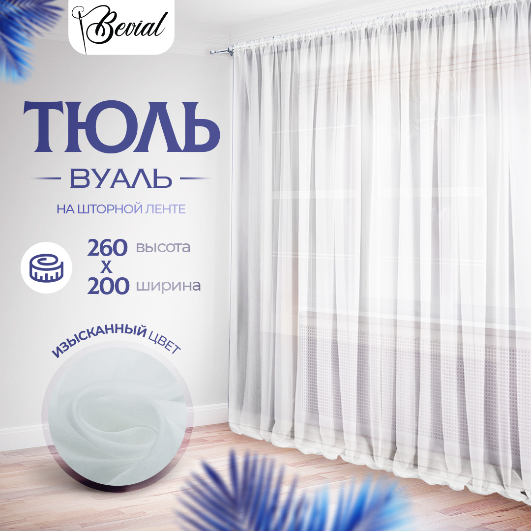 Тюль гостиный Моно, 200х260 см