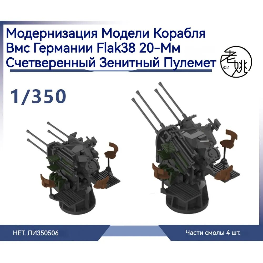 MRY-SFW Детали для модернизации модели корабля Немецкий флот Flak38 20-мм счетверенный зенитный пулемет 1/350