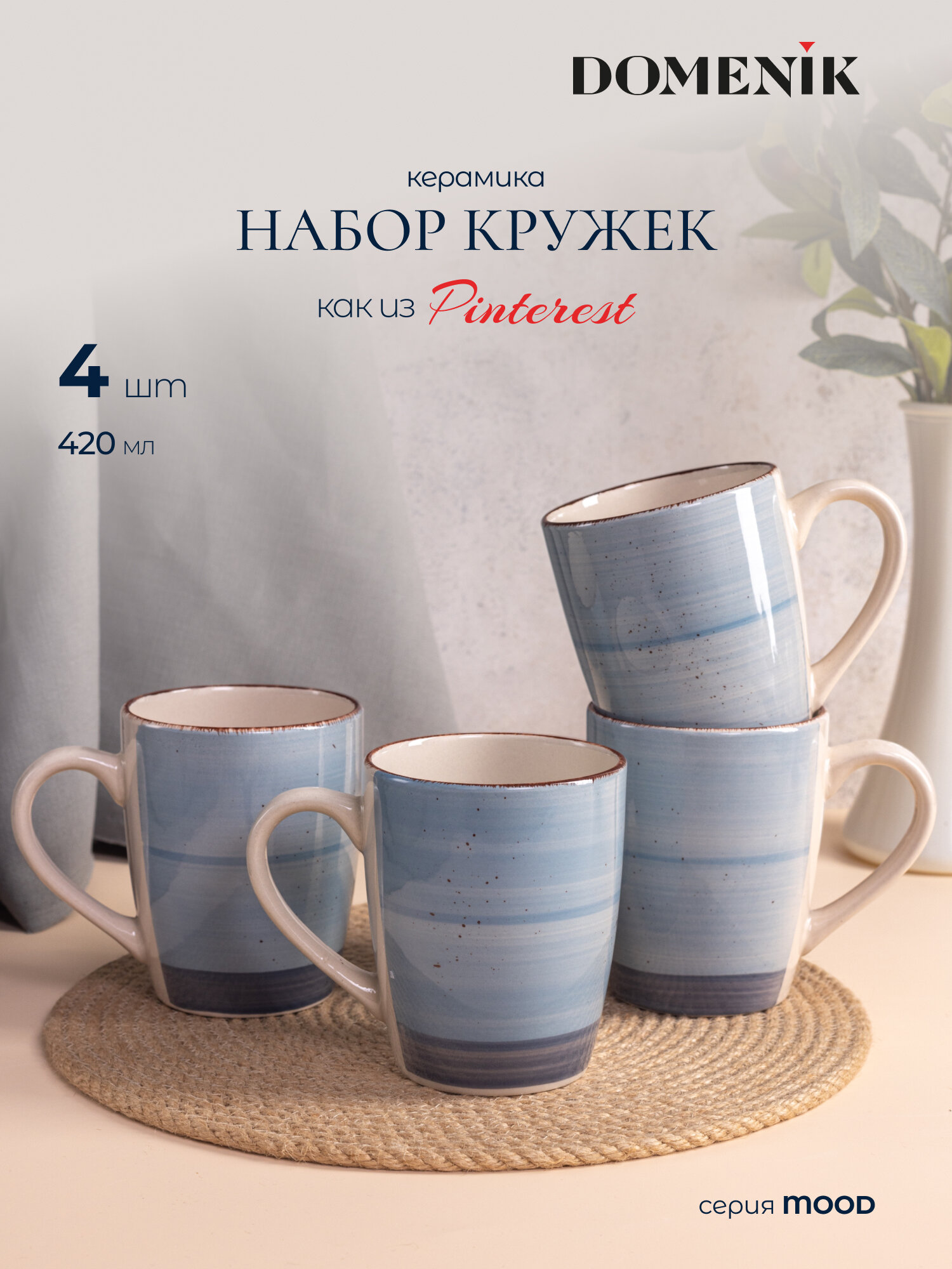 Кружка для чая и кофе DOMENIK "MOOD" набор 4 штуки, 420 мл, керамика