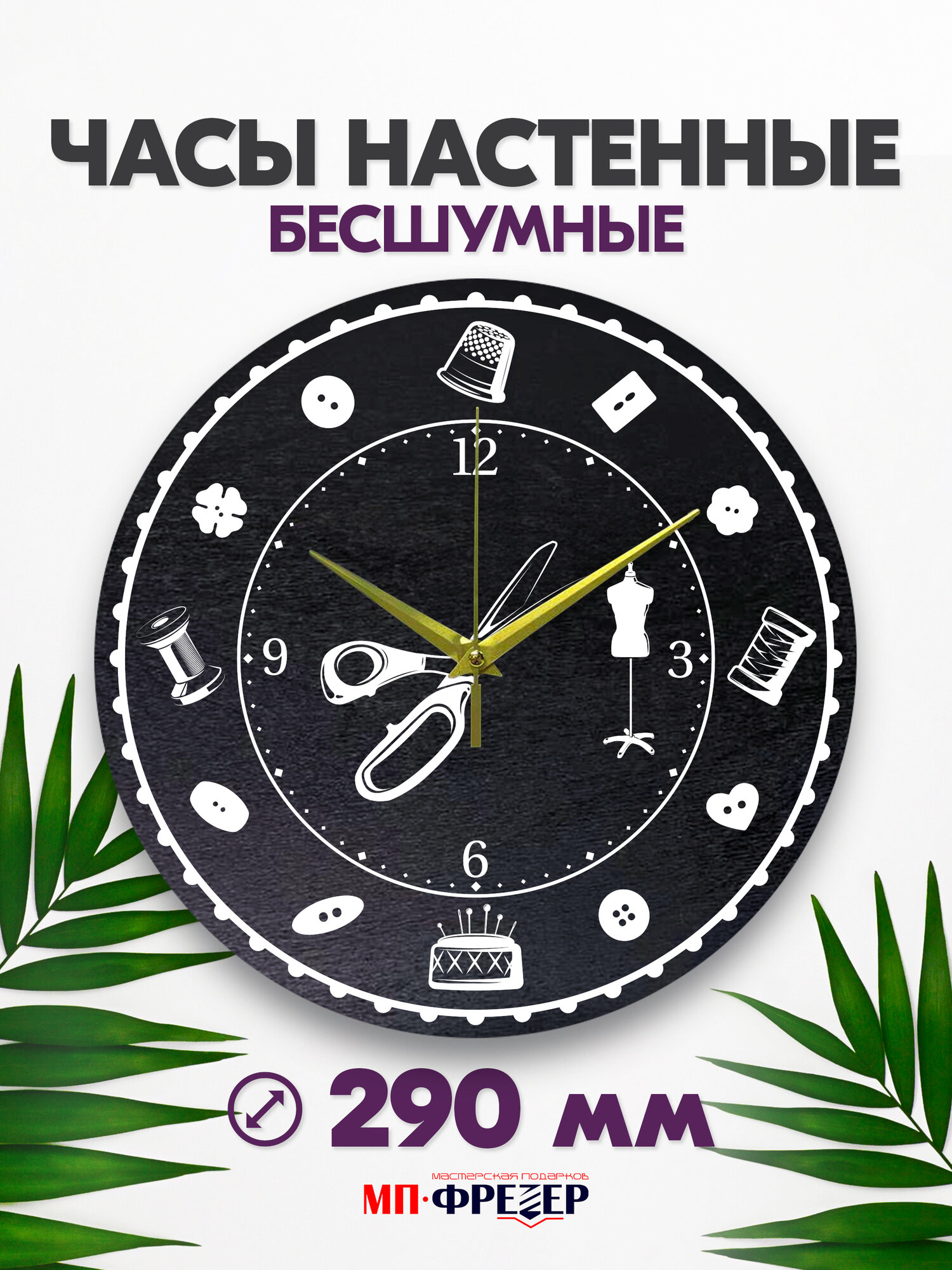 Настенные часы Швея / подарок учителю труда /для швейной мастерской / учителю технологии / в класс / в офис / подарок преподавателю