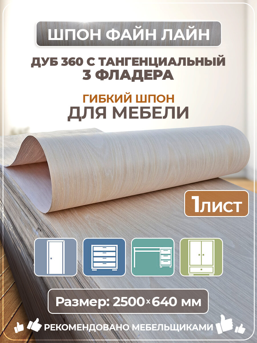 Шпон натуральный гибкий для мебели файн лайн: дуб 360 С, тангенциальный, 3 фладера, на флисовой основе, 2500×640 мм