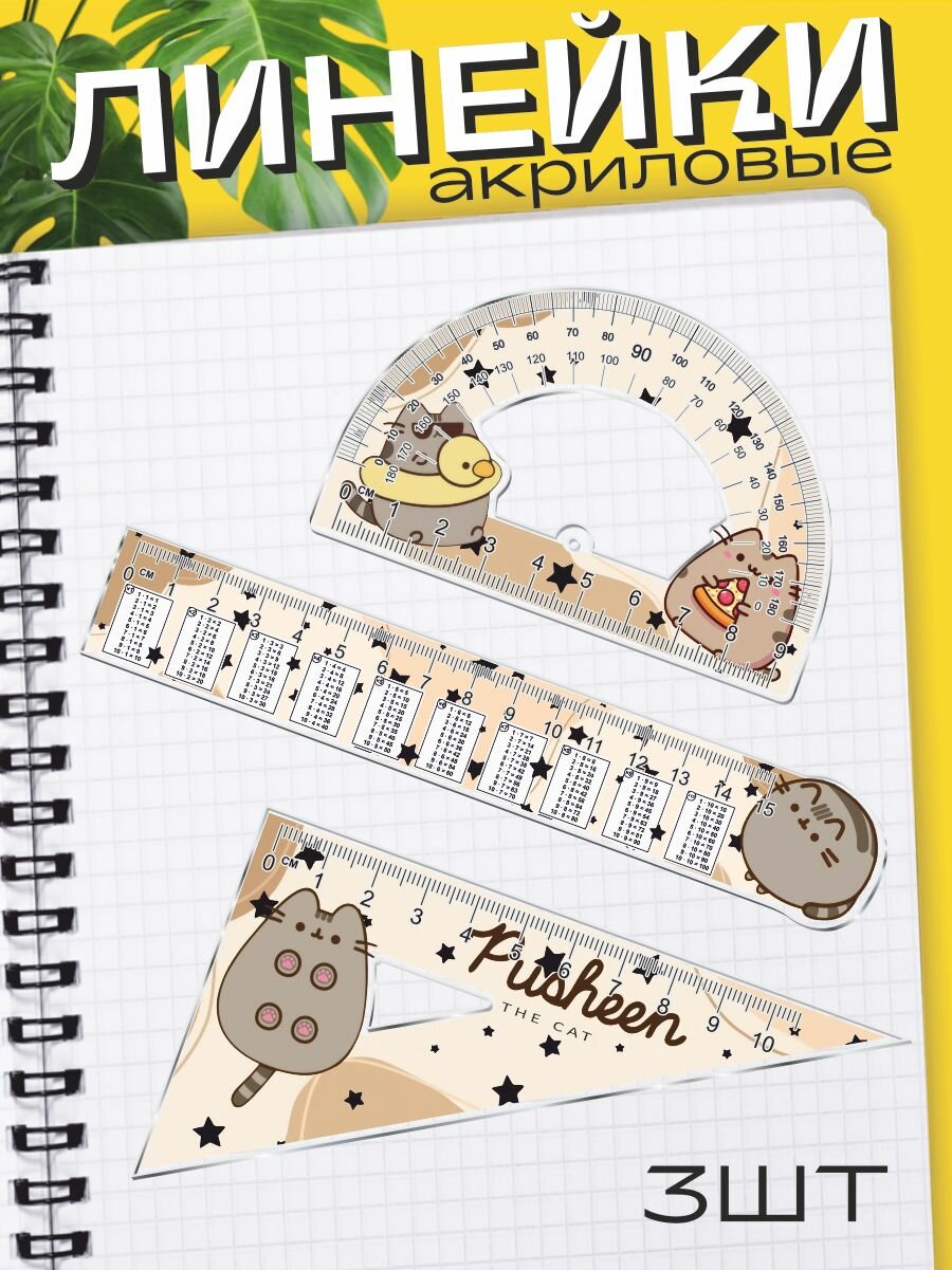 Набор линеек эстетичных кот Пушин / Pusheen