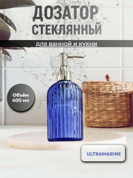 Универсальный стеклянный дозатор для жидкого мыла Ультрамарин квадратный