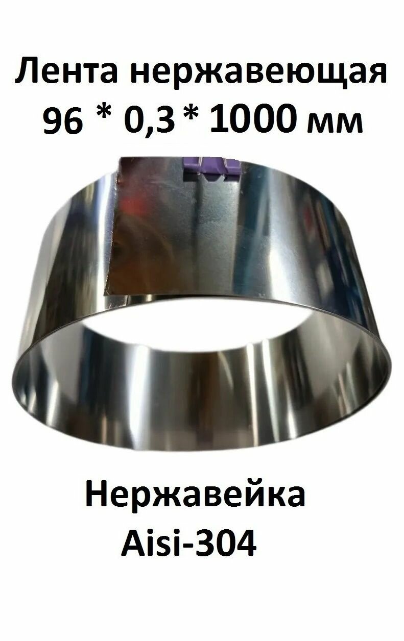 96мм 1м Лента штрипс из пищевой нержавеющей стали AISI 304 ширина 96 мм толщина 0.3 мм длина 1 метр