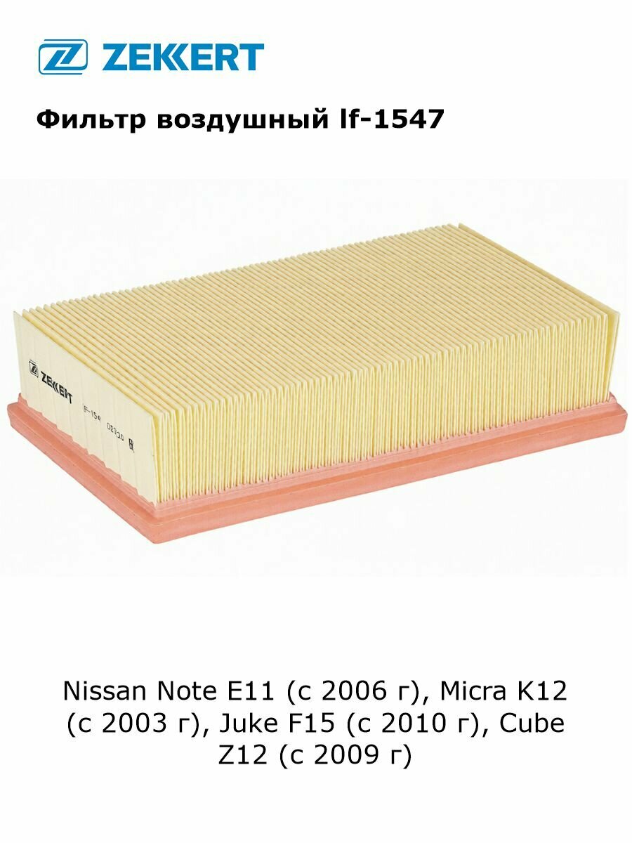 Фильтр воздушный для Nissan Note E11 (с 2006 г), Micra K12 (с 2003 г), Juke F15 (с 2010 г), Cube Z12 (с 2009 г) арт lf-1547