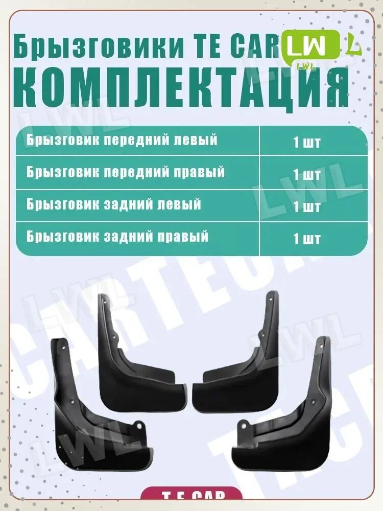 Брызговики Geely Coolray/Belgee X50, 4 шт, ТЭП, черный/белый