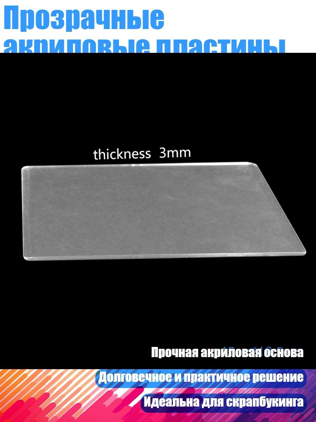 Прозрачные акриловые пластины для вырубки, 3mm