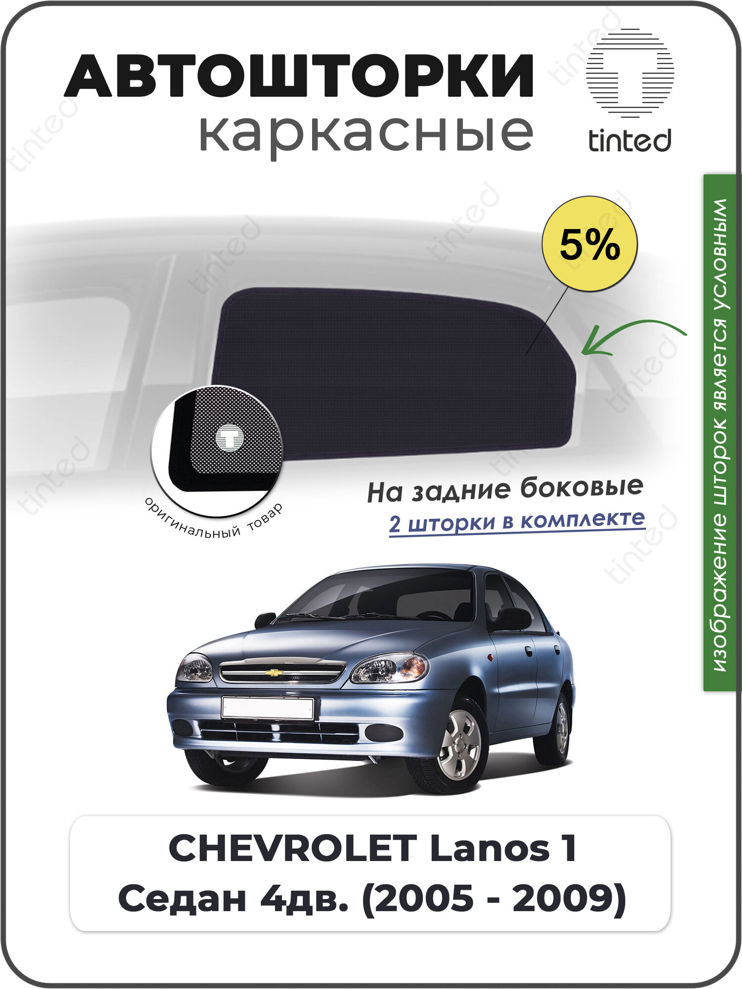 Шторки на автомобиль солнцезащитные CHEVROLET Lanos 1 Седан 4дв. (2005 - 2009) на задние двери 5%, сетки от солнца в машину шевроле ланос, Каркасные автошторки Premium
