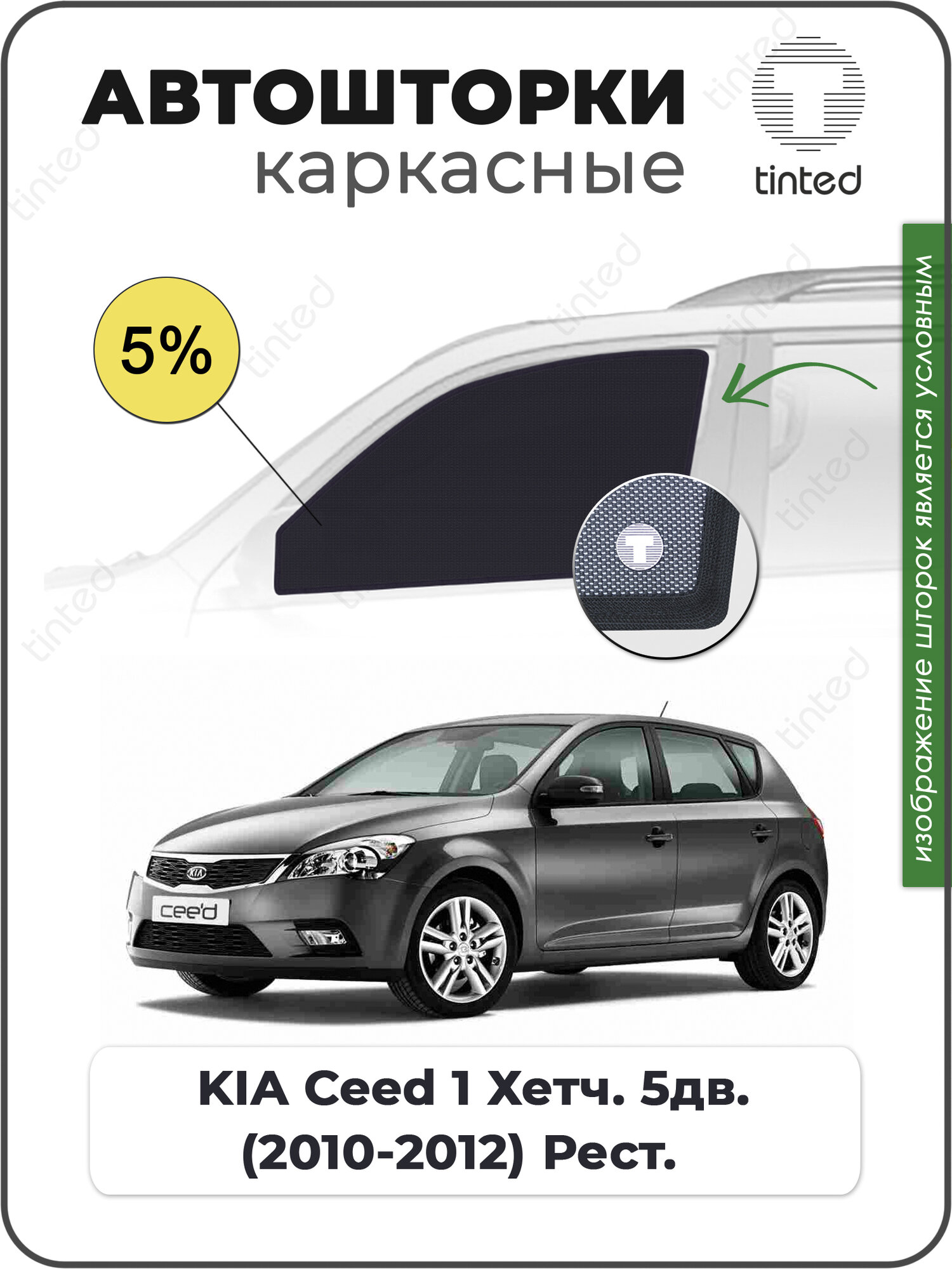 Шторки на автомобиль солнцезащитные KIA Ceed 1 Хетчбек 5дв. (2010 - 2012) рестайлинг на передние двери 5%, сетки от солнца в машину КИА СИД, Каркасные автошторки Premium