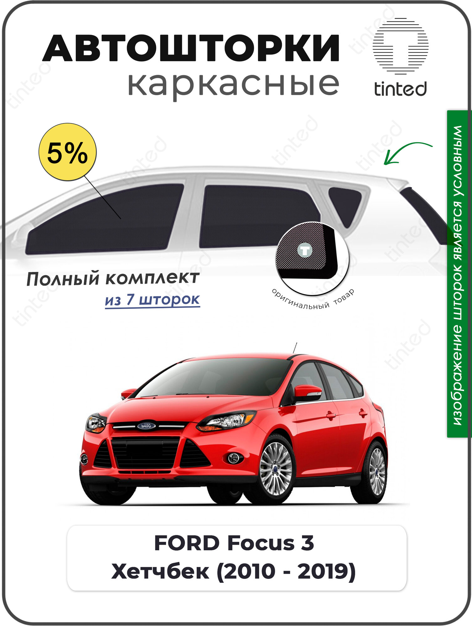 Каркасные автошторки FORD Focus 3 Хетчбек (2010 - 2019) полный комплект 5%