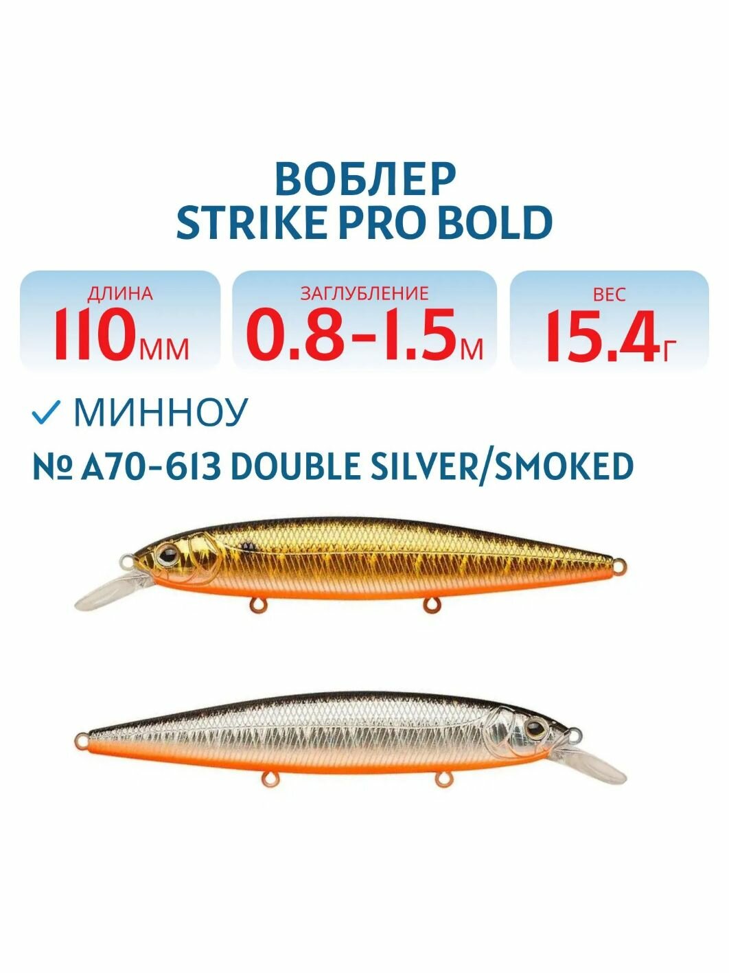 Воблер Минноу Strike Pro Bold 110SP, 110 мм, Заглубление 0,8м.-1,5м, Нейтральный, цвет: A70-613 Double Silver/Smoked