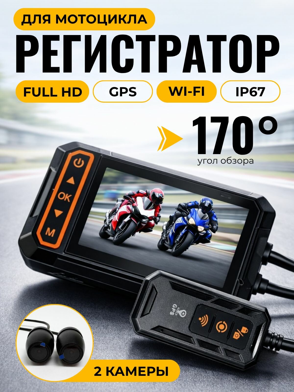 Видеорегистратор для мотоцикла RIXET МОТО-3, 2 камеры, Full HD, GPS, Wi-Fi, IP67
