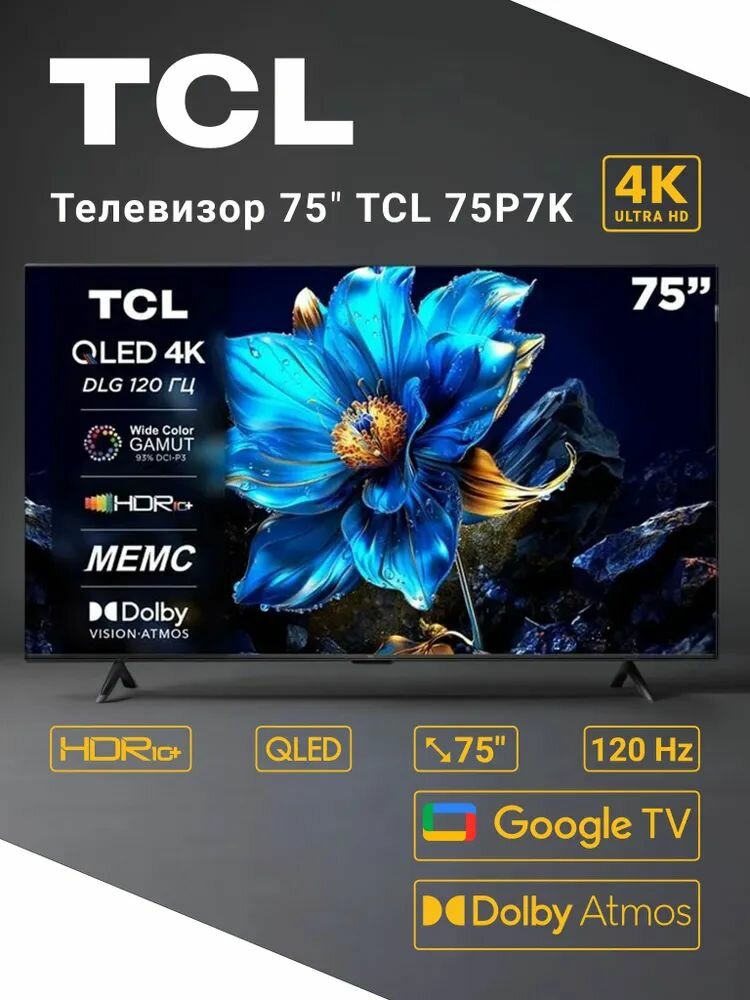 Телевизор TCL QLED 75P7K, диагональ 75", разрешение 4K, черный