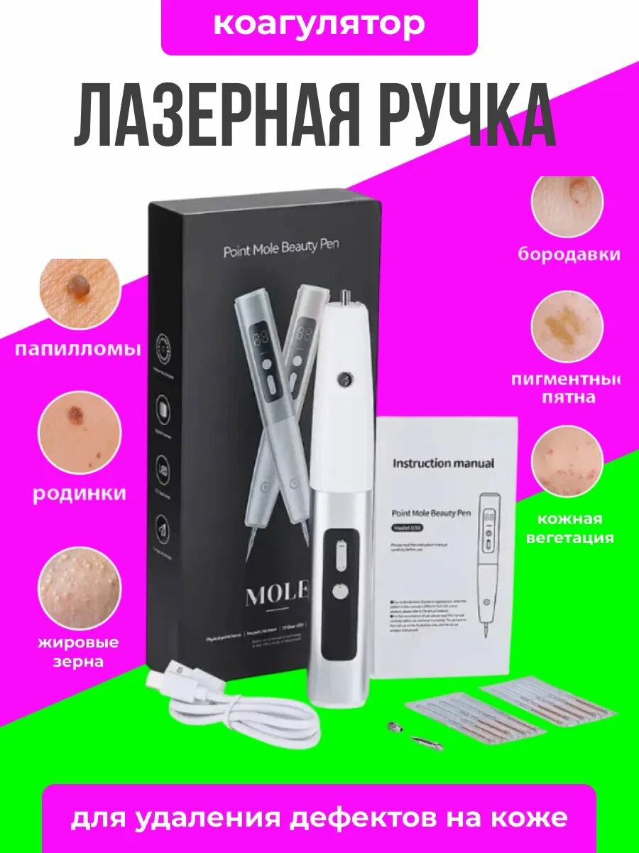Лазерная ручка-коагулятор, для удаления бородавок, папиллом и пигментных пятен