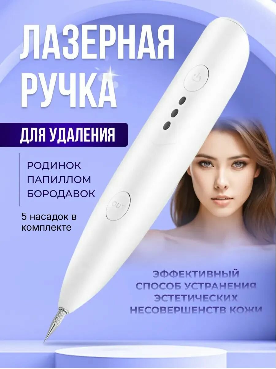 Косметический аппарат от бородавок от папиллом. Косметический аппарат от бородавок от папиллом