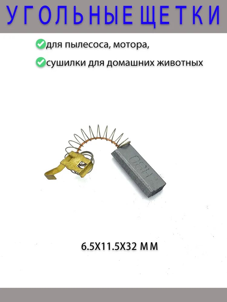 Угольные щетки для пылесоса универсальные 6.5x11.5x32 мм, 6 шт, для электродвигателей — фото 1