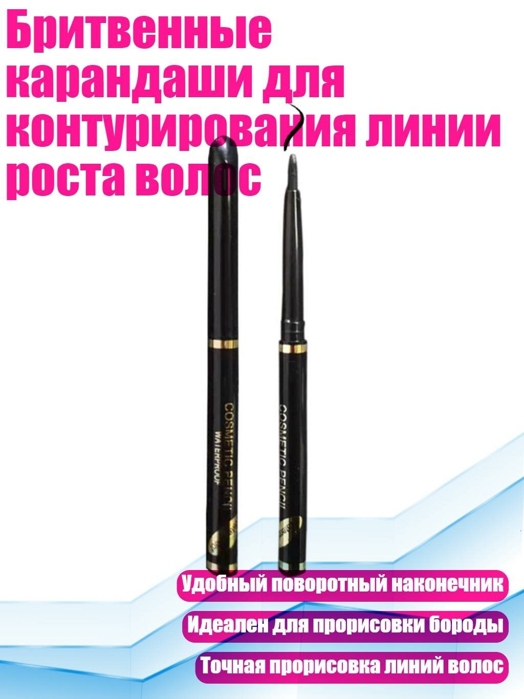 Бритвенные карандаши для контурирования линии роста волос, Черный