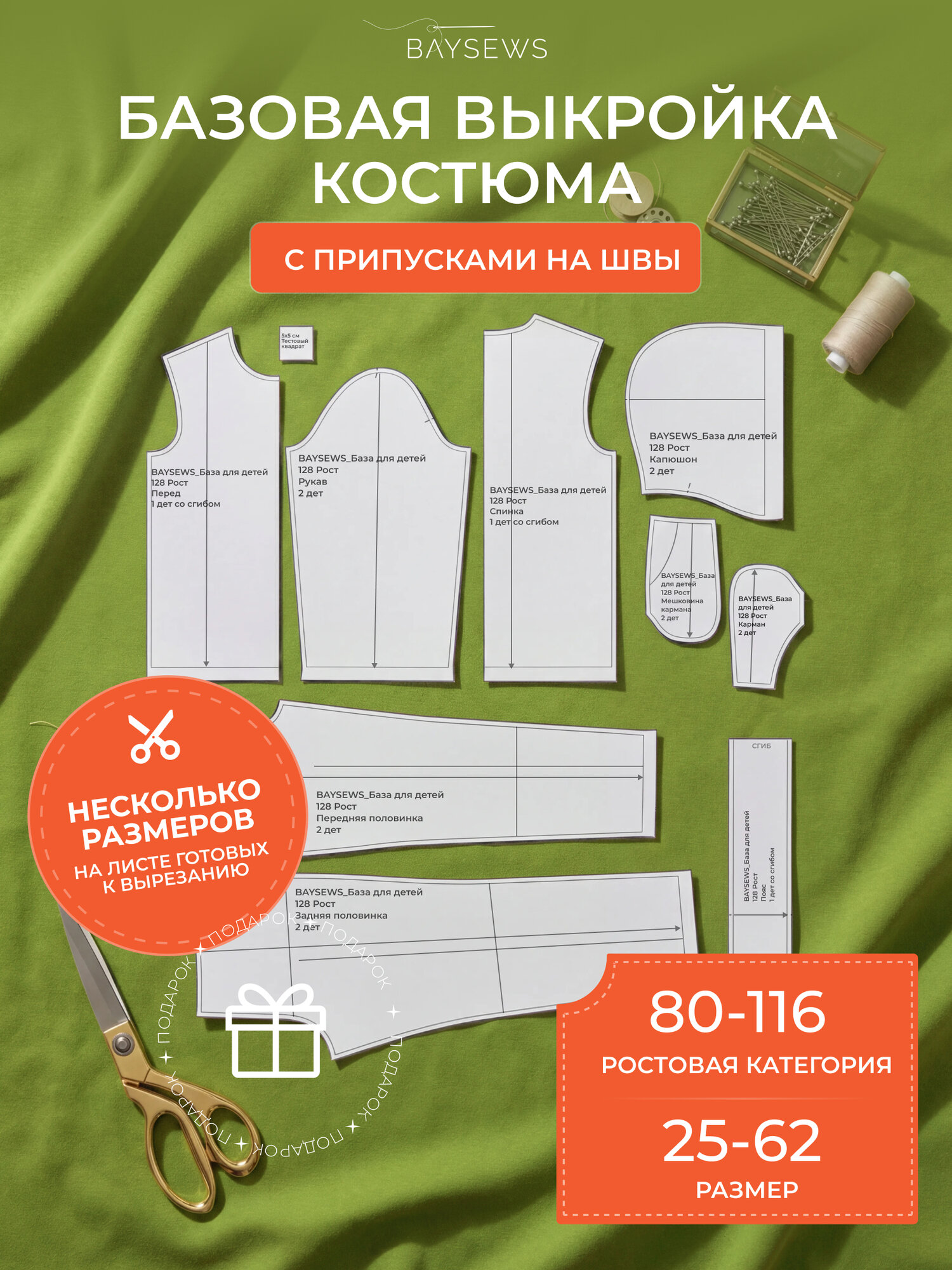 Базовая бумажная выкройка для детской одежды с брюками, 25-62/80-116 размер, бумага