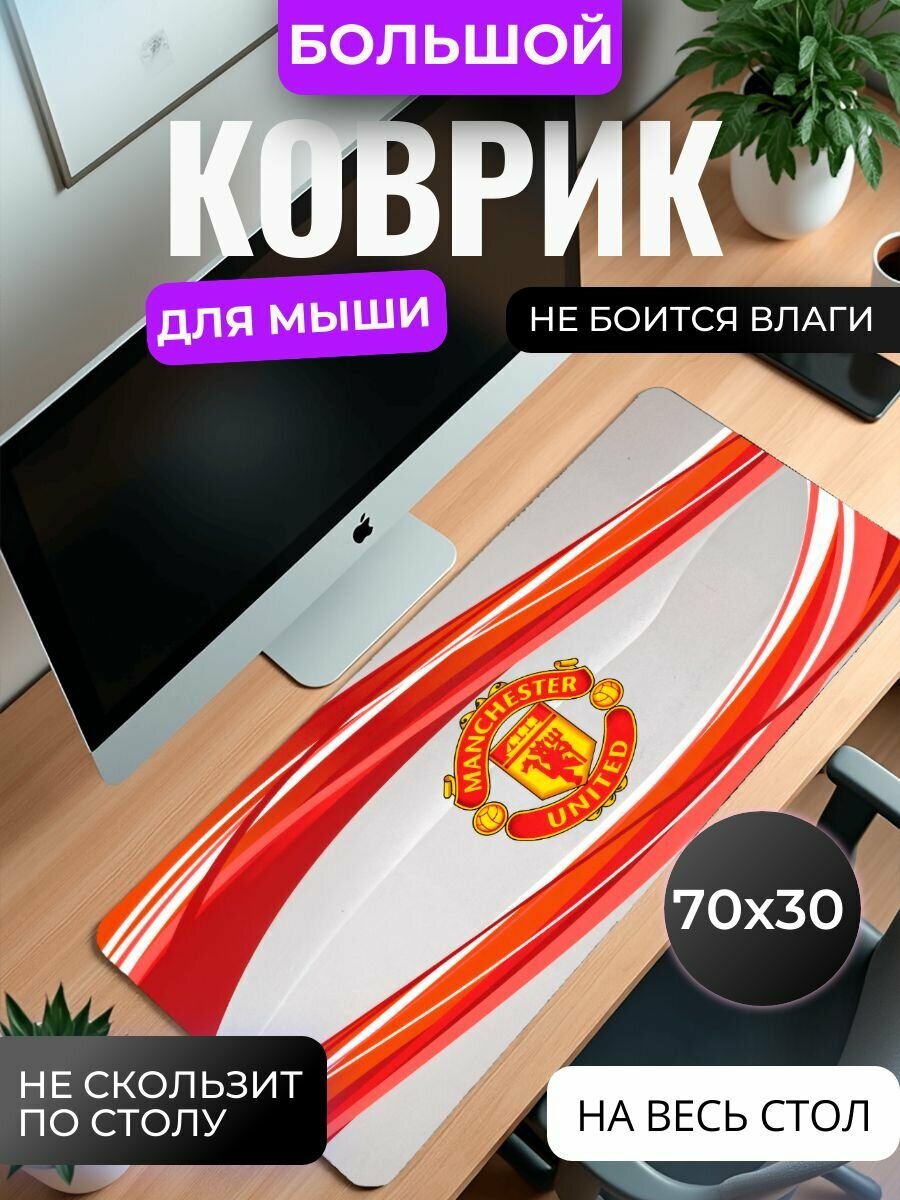 Коврик для мышки большой, игровой "Манчестер Юнайтед" , 70 см x 30 см