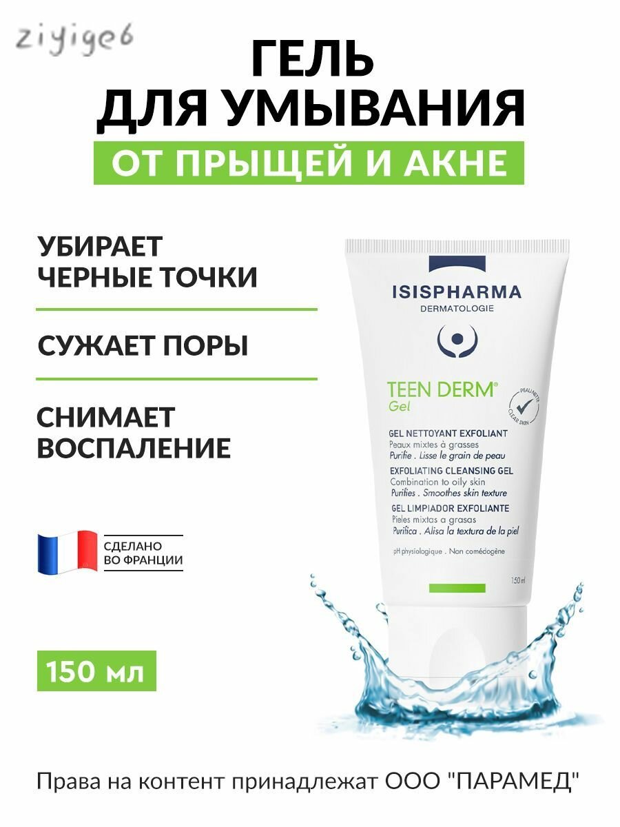 Teen Derm Gel Отшелушивающий очищающий гель для жирной, комбинированной и проблемной кожи, ISISPHARMA, туба 150мл
