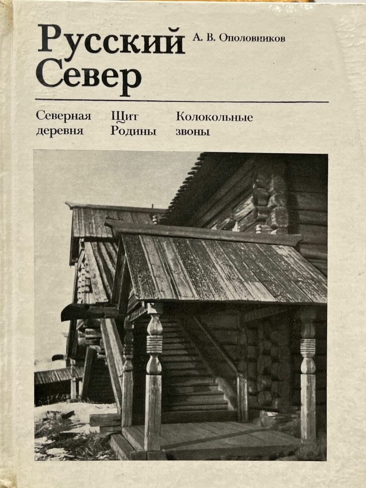 Русский Север. Ополовников Александр Викторович. Стройиздат. 1977. Твердый переплет. 255 стр