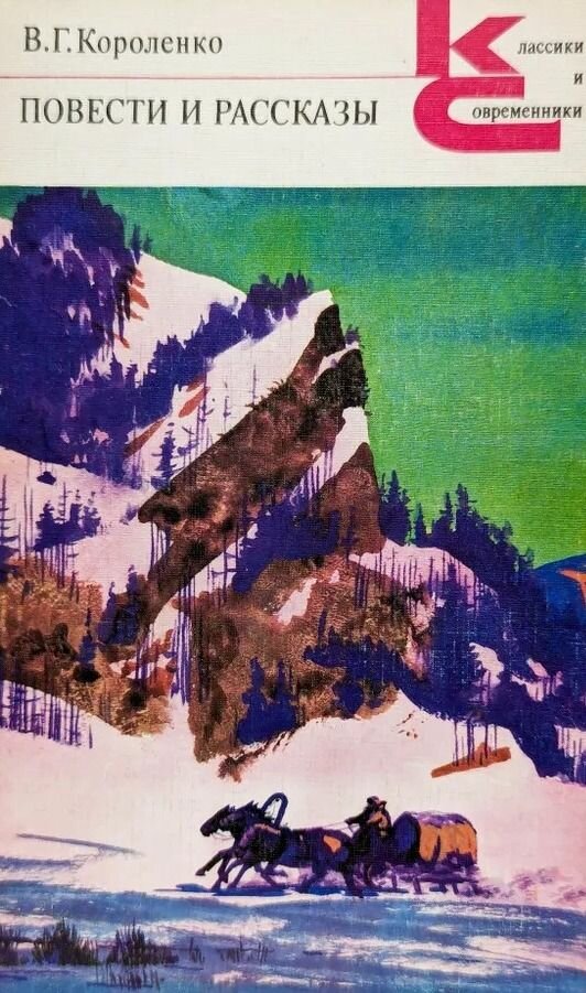 Повести и рассказы. В. Г. Короленко. Короленко Владимир Галактионович. 1984. Мягкая обложка. 352 стр