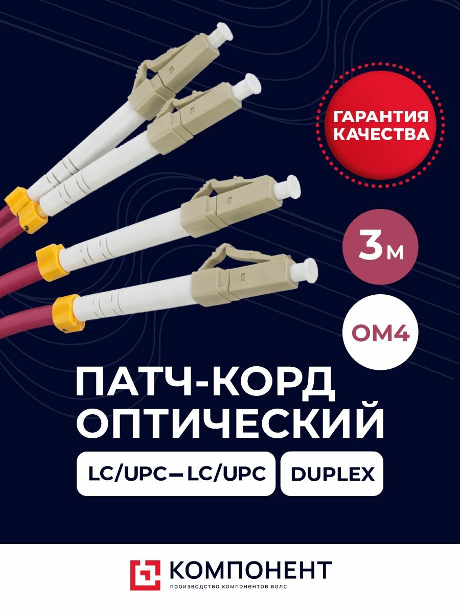 Патч-корд оптический дуплексный OM4 50/125, LC/UPC-LC/UPC, duplex, LSZH, 3 м