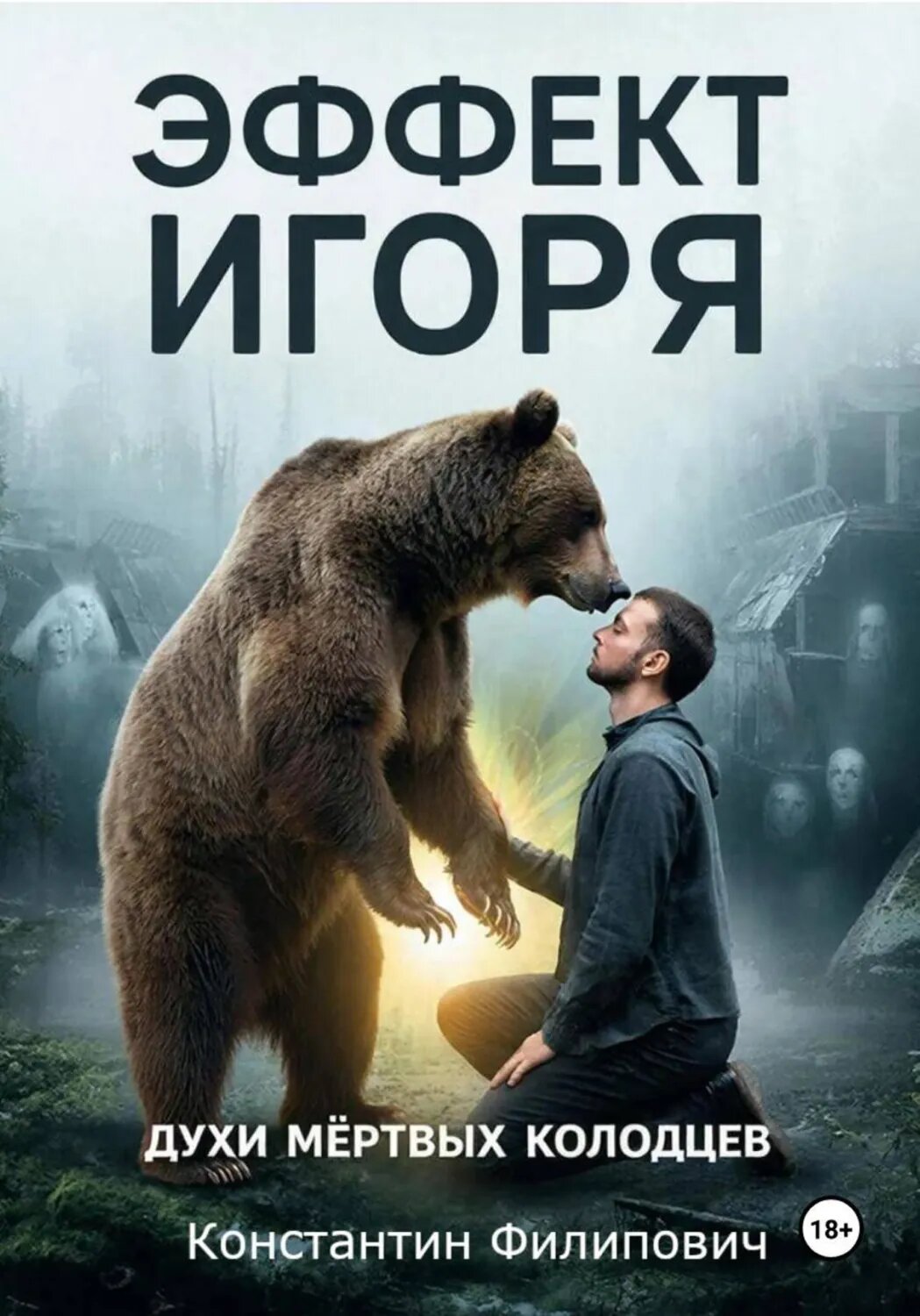 Эффект Игоря. Духи мертвых колодцев [Цифровая книга]