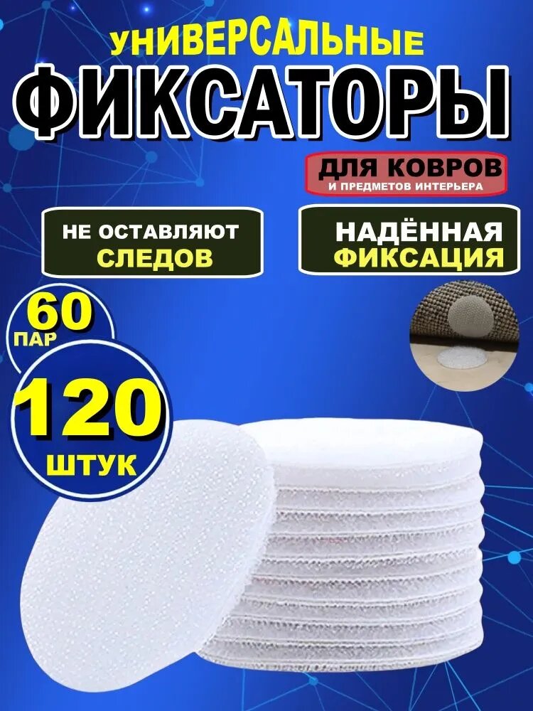 Липучки самоклеящиеся круглые для ковра, липучки фиксаторы, фиксаторы для ковров противоскользящие, держатели универсальные, 60 шт