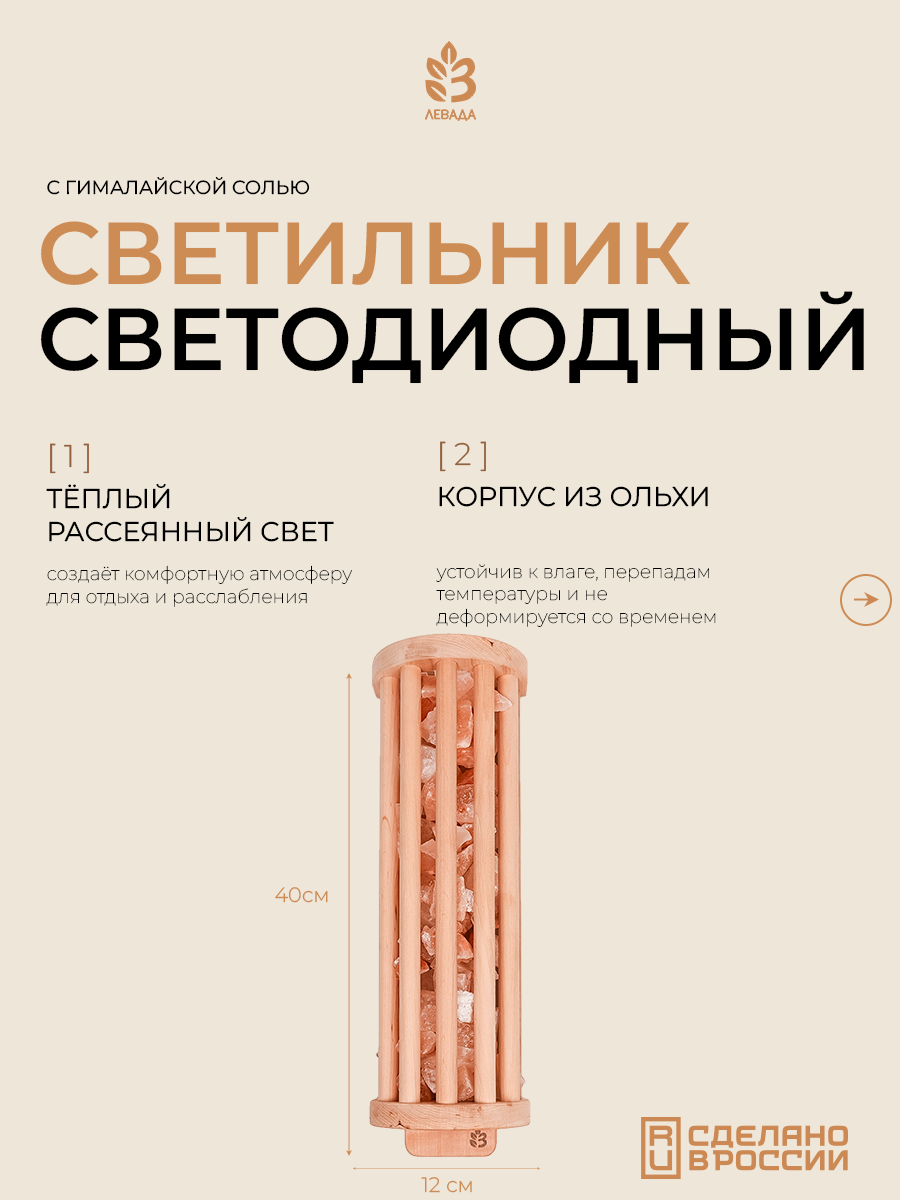 Светильник Левада с гималайской солью, светодиодный 40*12