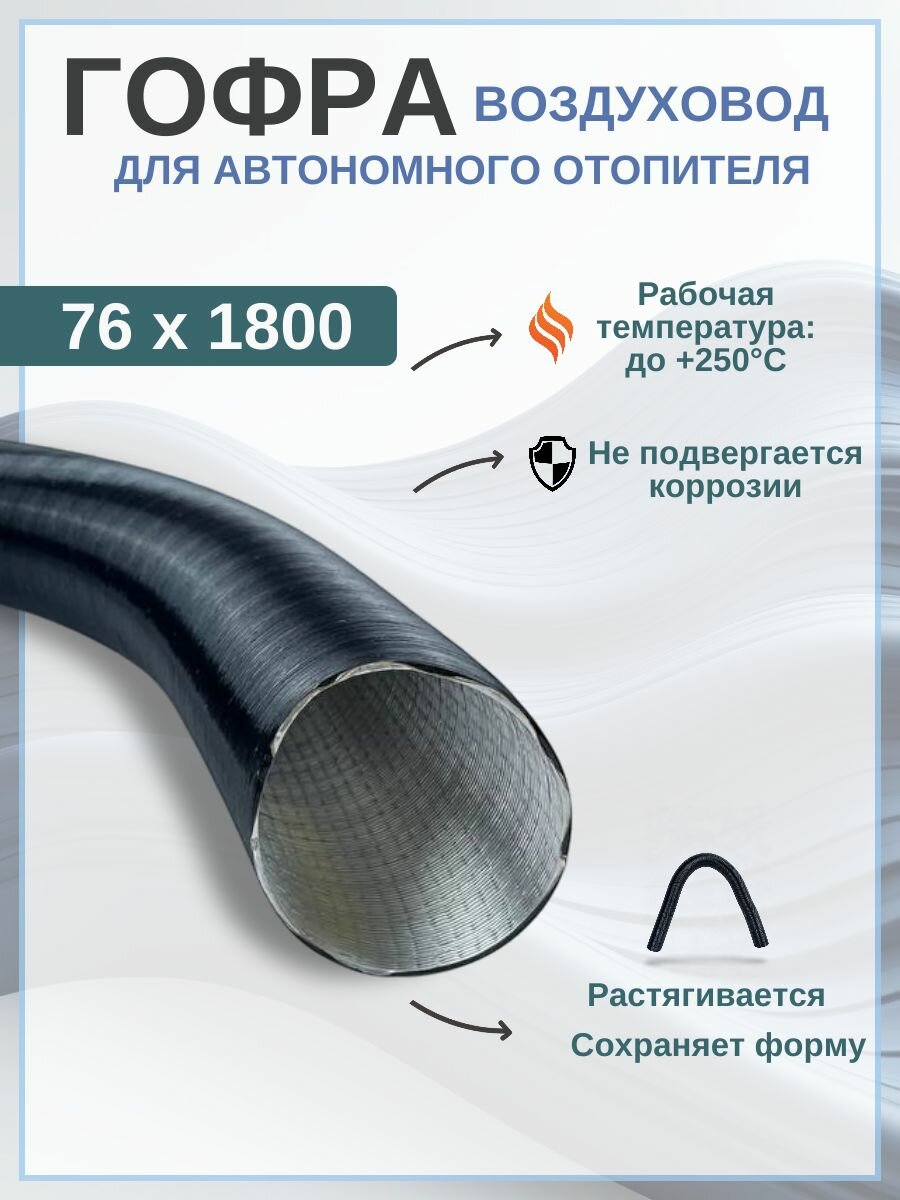Гофра воздуховод 76х1800 патрубок для автономного отопителя — отвод горячего воздуха в авто, спецтехнике и салоне