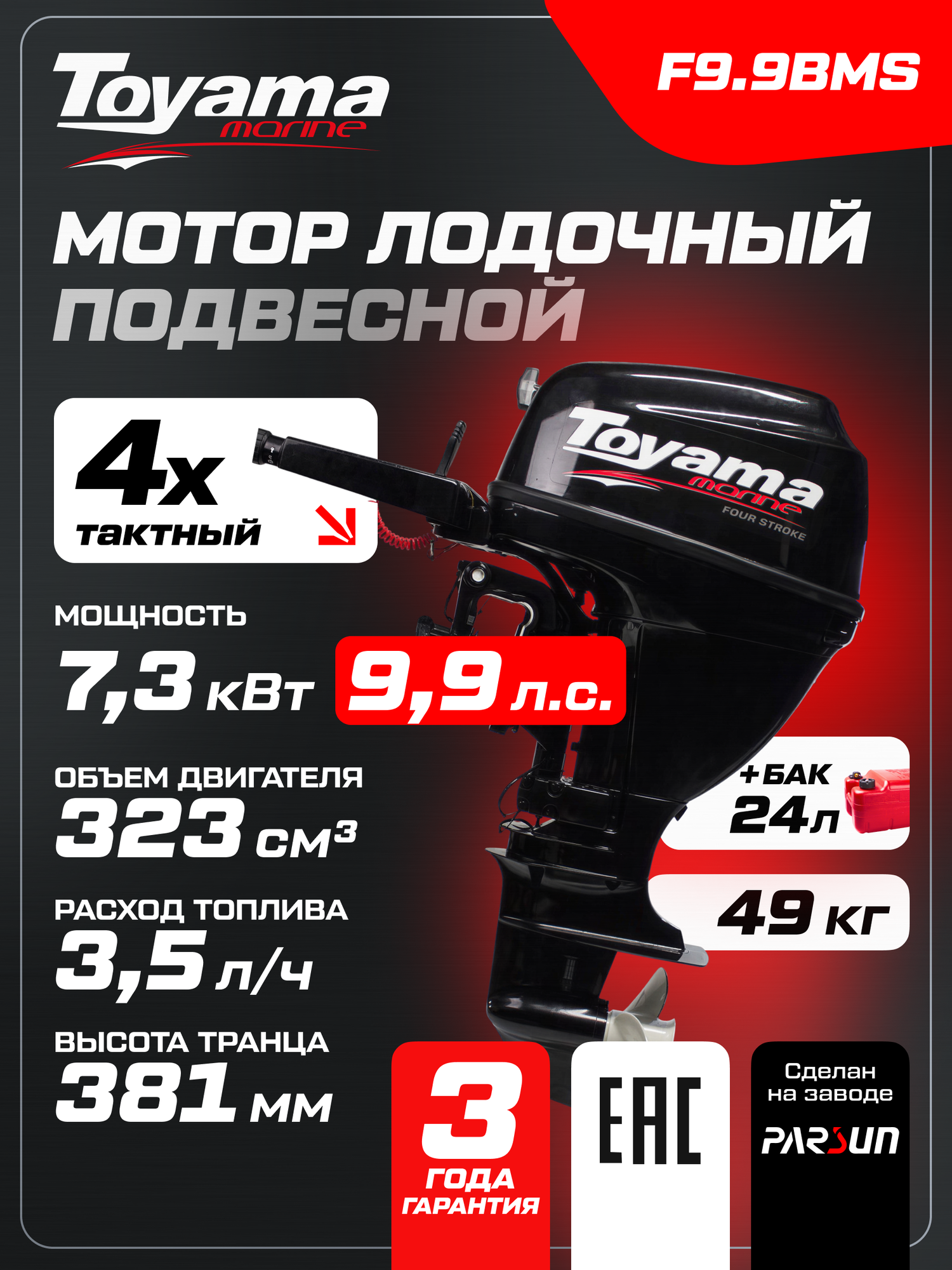 Подвесной лодочный мотор четырехтактный F9.9BMS 7.3 кВт/9,9 л. с.