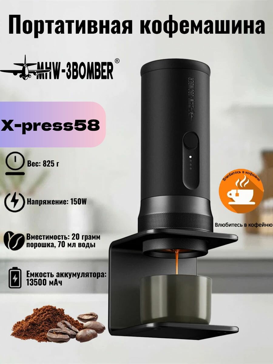 Портативная кофемашина MHW-3BOMBER X-press 58mm