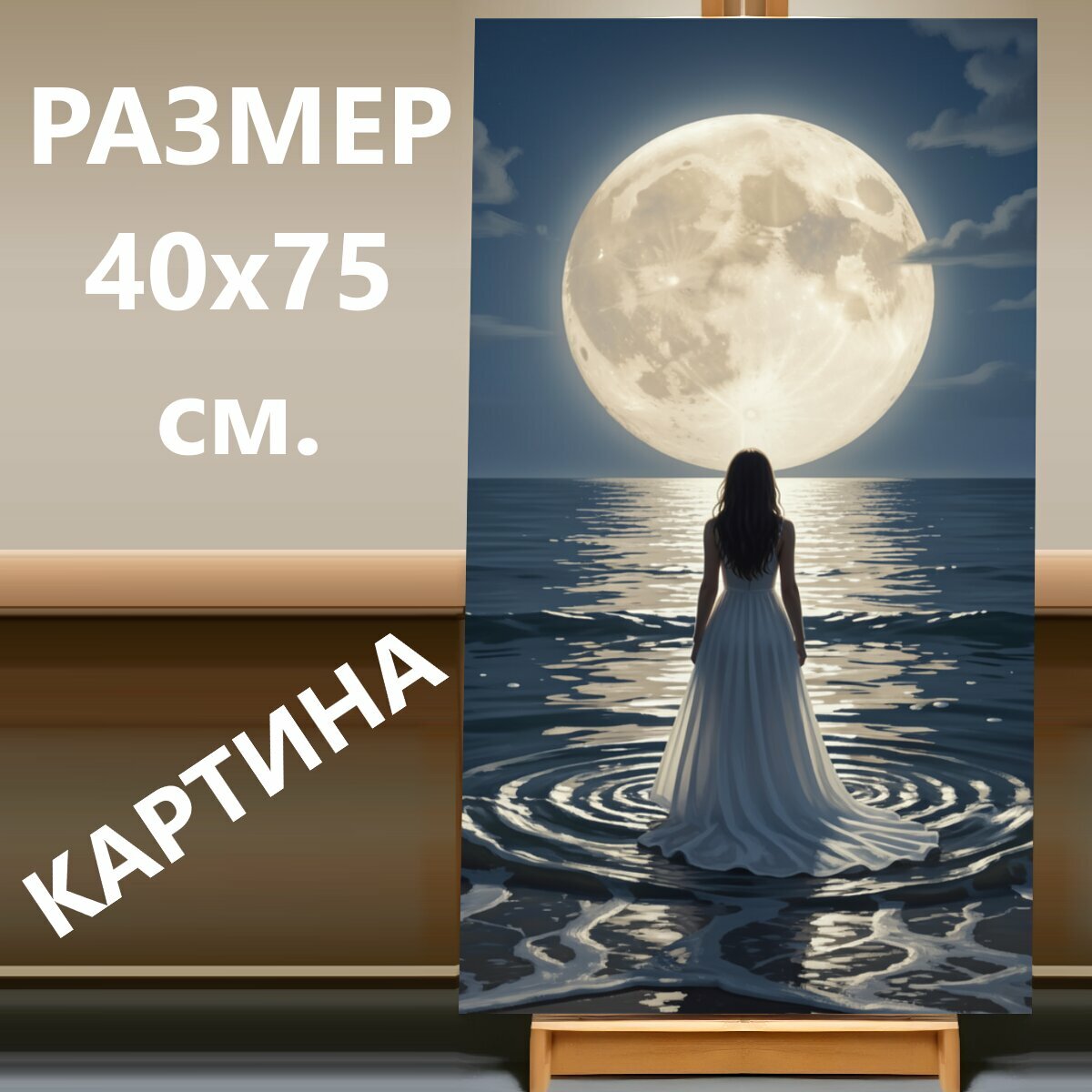 Картина на холсте "Девушка у лунного моря. Одинокая фигура в белом платье стоит в ночной воде, перед ней огромная светящаяся луна и облачное." на подрамнике 75х40 см. для интерьера