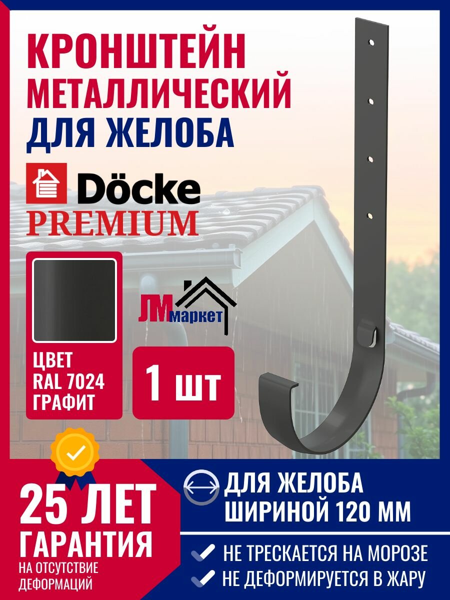 Кронштейн желоба металлический Docke Premium, 1 шт, цвет графит, крепление для водостока Деке Премиум, держатель для водосточной системы, металлический крюк для желоба серый.