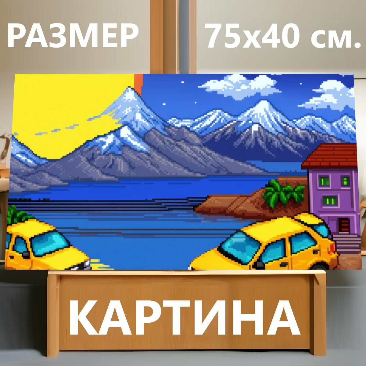 Картина на холсте "Пиксельная графика, закат, большое жёлто-оранжевое солнце, горы, заснеженные вершины, синие и фиолетовые оттенки, два жёлтых." на подрамнике 75х40 см. для интерьера