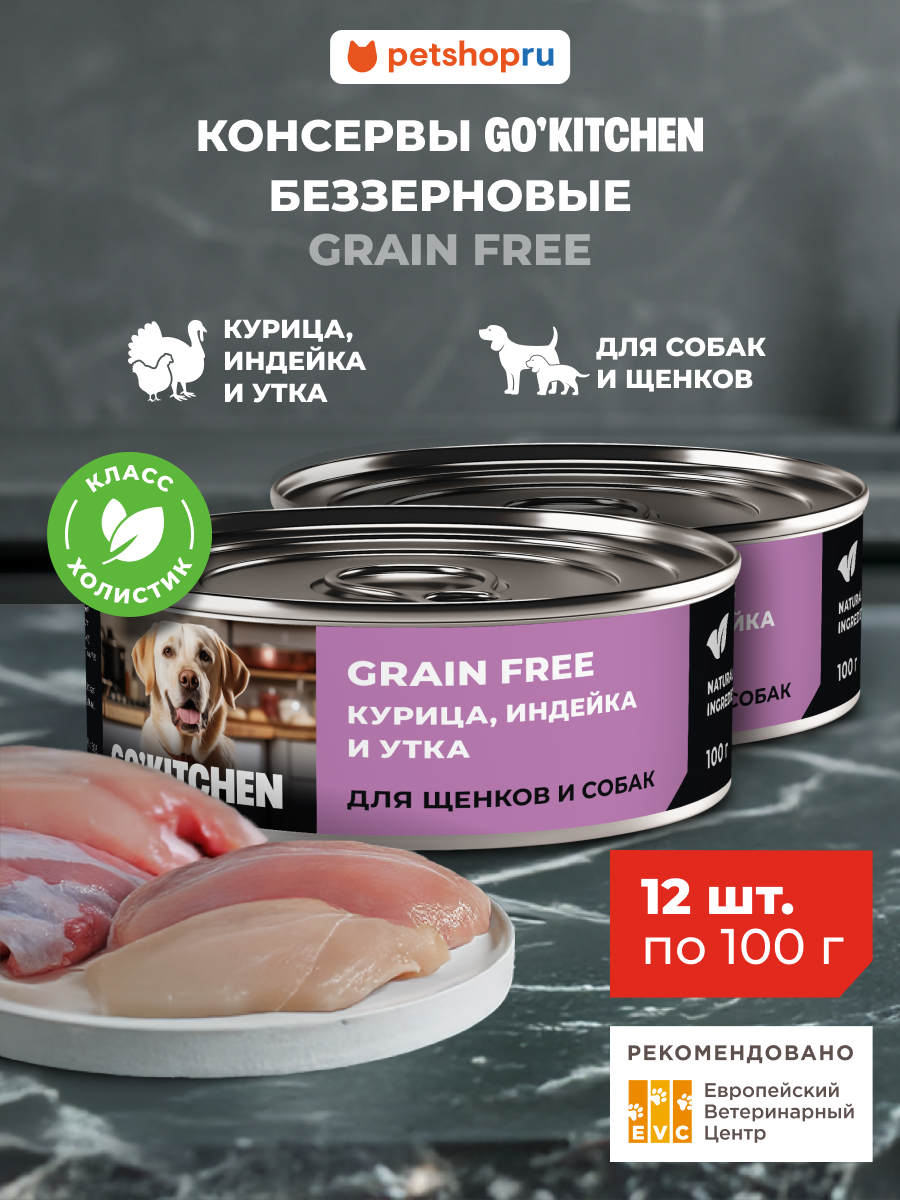 Go'Kitchen Набор: беззерновые полнорационные консервы для взрослых собак и щенков с курицей, индейкой и уткой, grain free chicken, turkey&duck, 12х100 г. Влажный корм